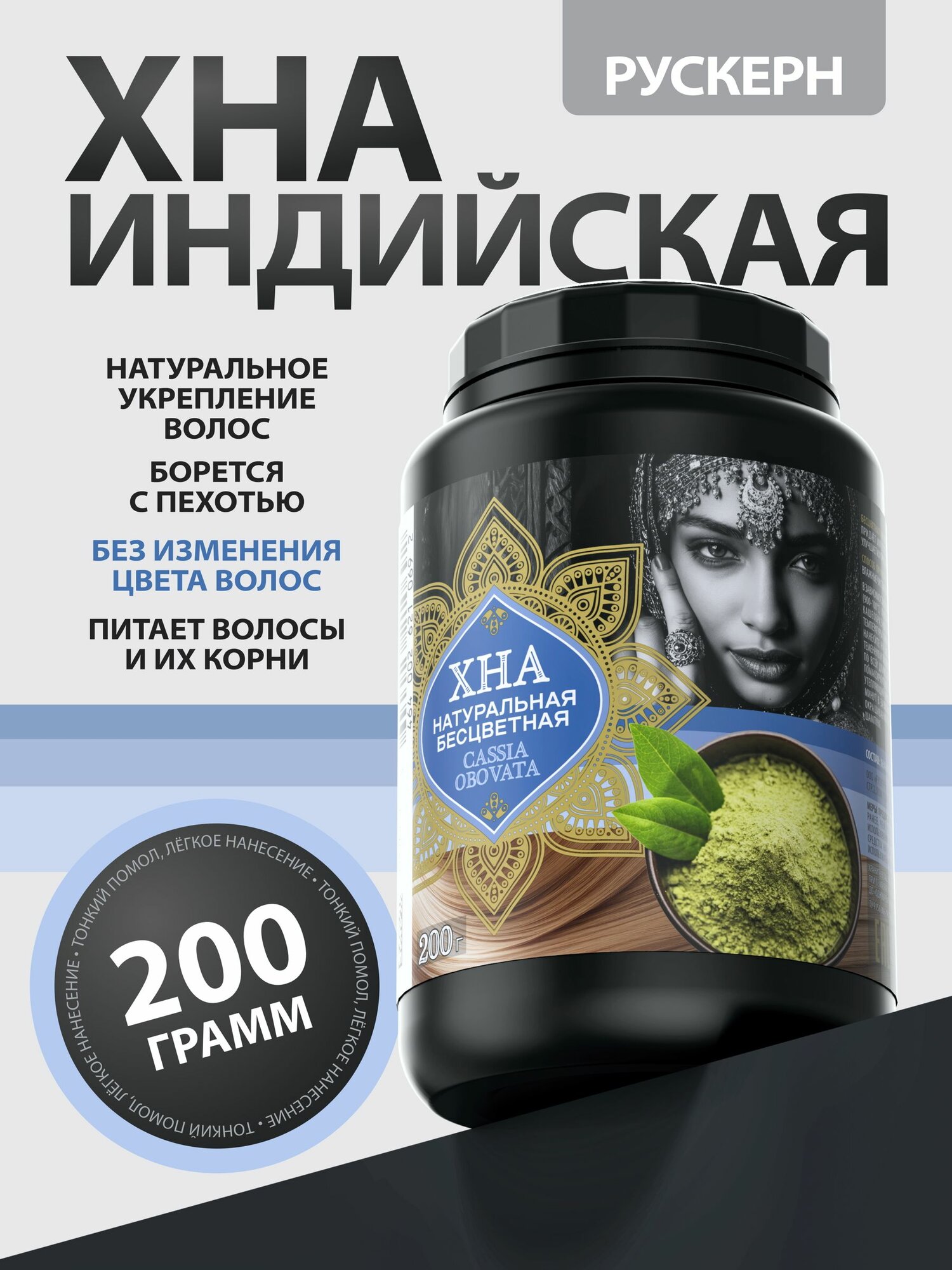 Хна натуральная бесцветная индийская 200 г