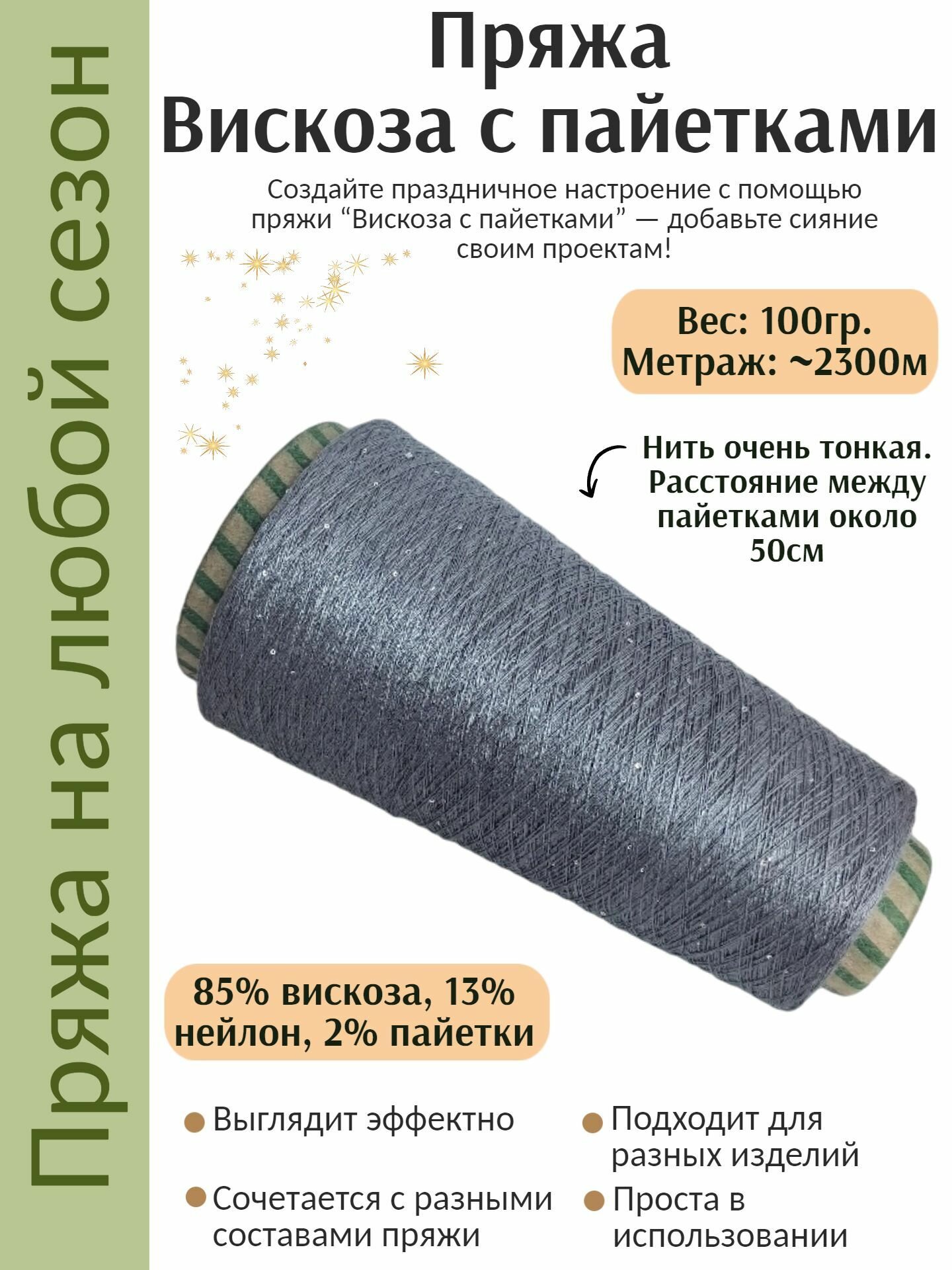 Пряжа Вискоза с микро-пайетками 1мм, вес нетто 100гр, номер цвета 6610 (серо-джинсовый)