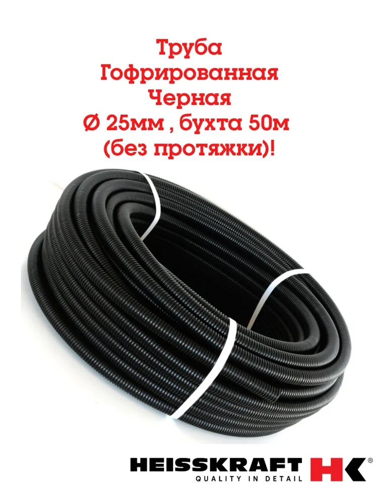 Труба гофрированная 25 мм, 50м, черная, двухслойная с Защитой от Ультрафиолетового Излучения Heisskraft CorrugatedPipe.