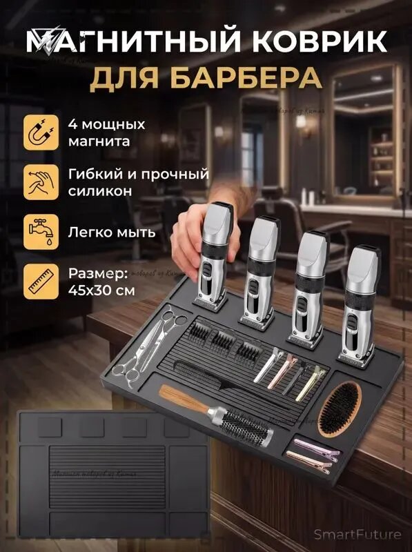 Профессиональный магнитный коврик для парикмахера на 4 машинки, силиконовый, 45х30 см
