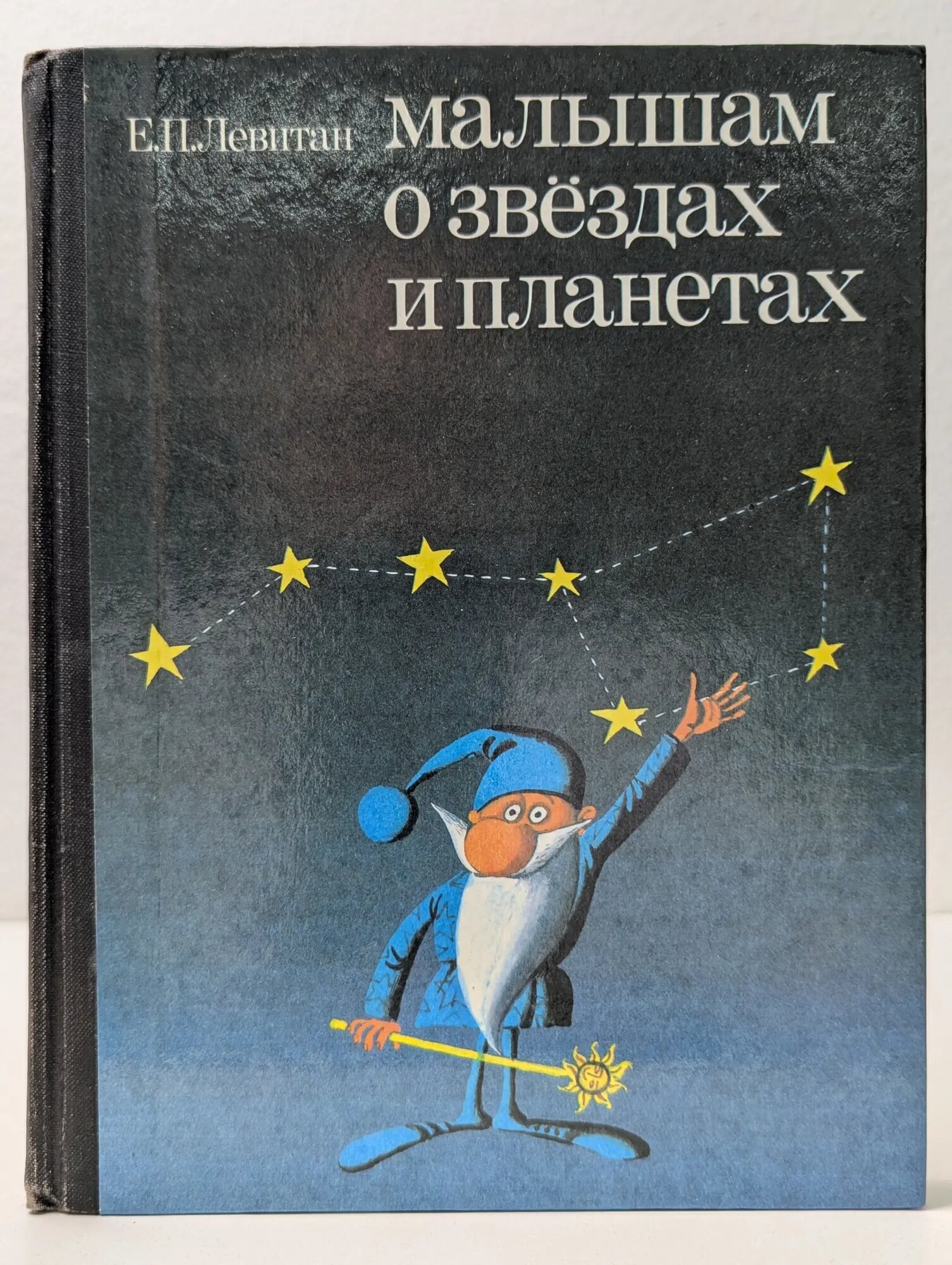 Малышам о звездах и планетах Левитан Ефрем Павлович 1993
