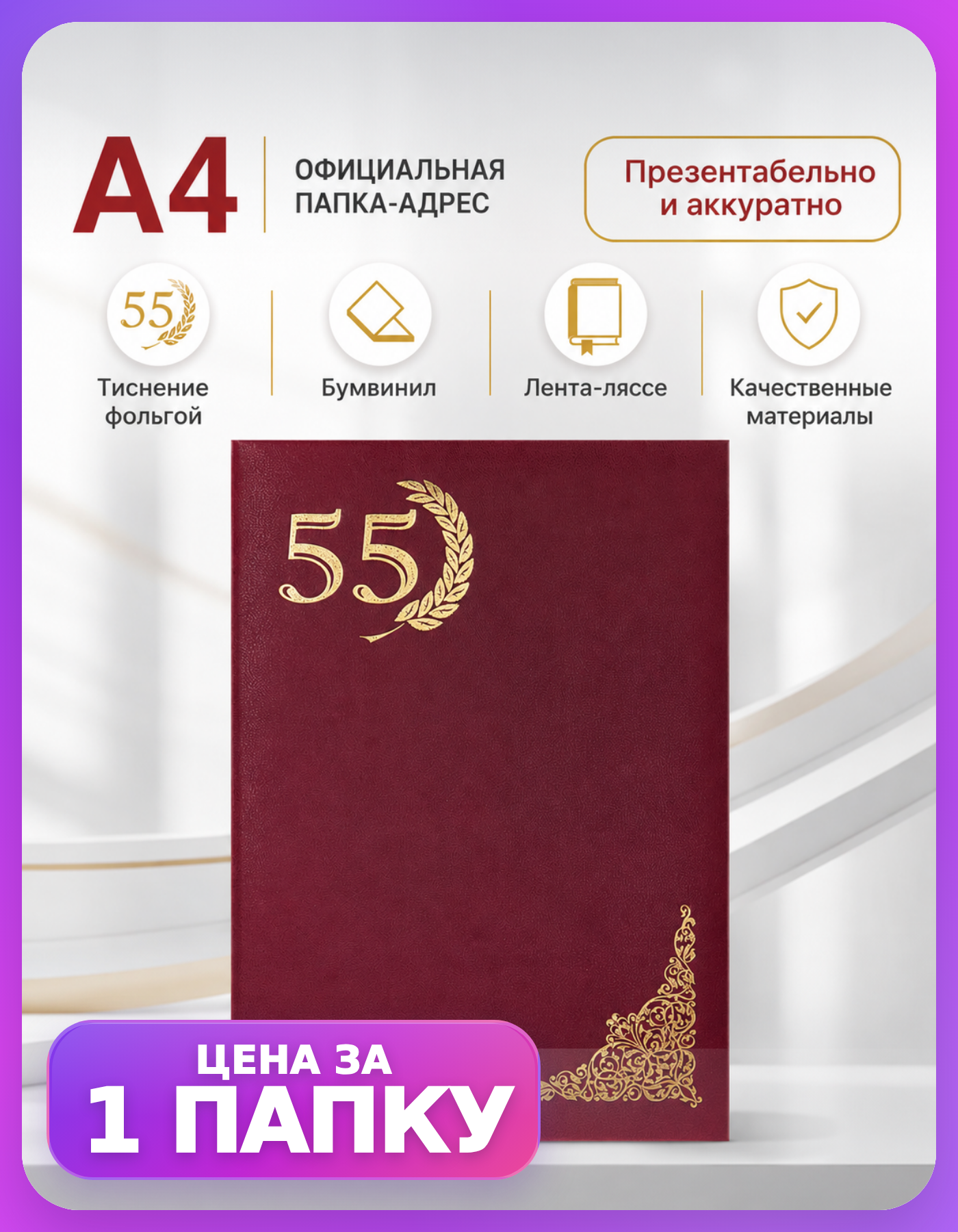 Папка для документа А4 55 лет с лентой, 1 шт