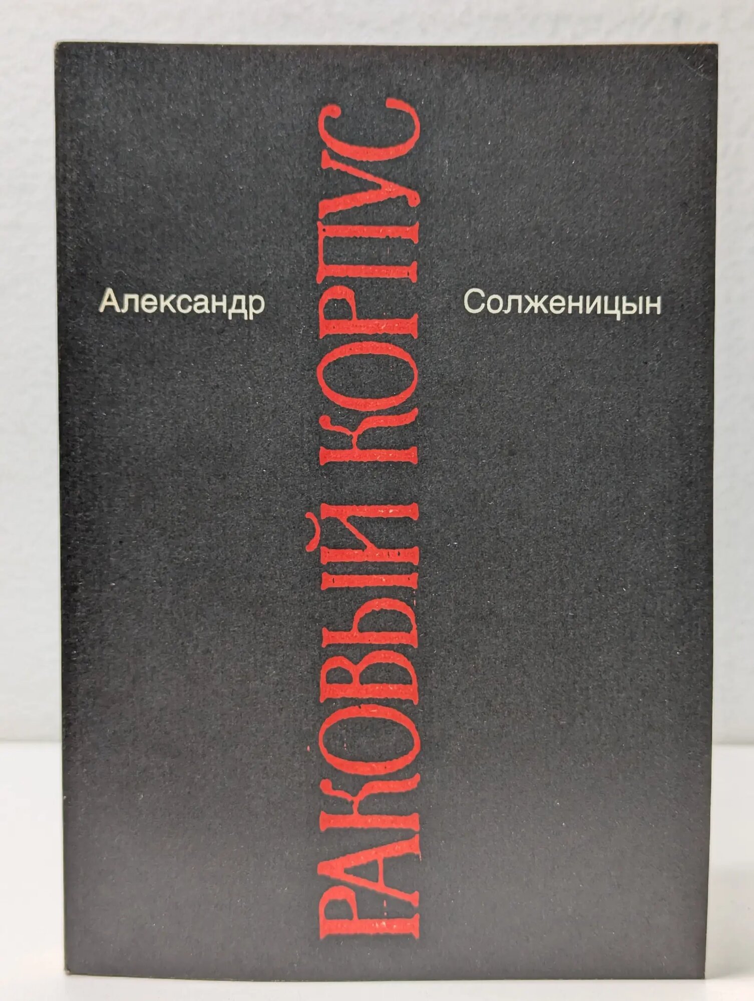 Раковый корпус Солженицын Александр Исаевич 1991
