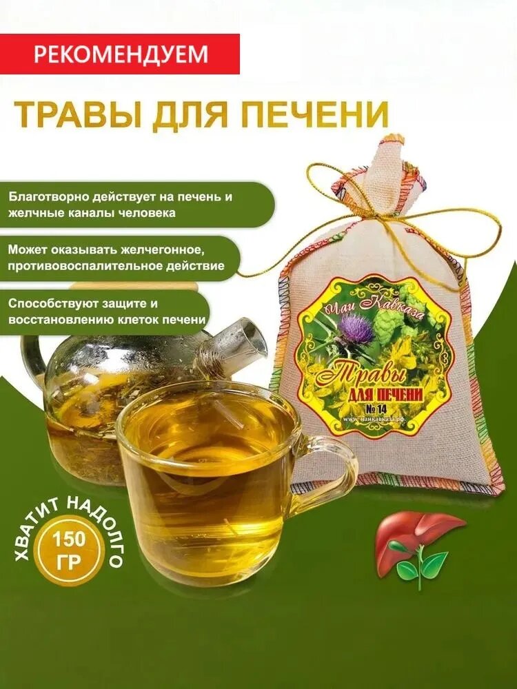 Чай для печени, 150 г, Сбор трав с Расторопшей, Ромашкой и Репешком