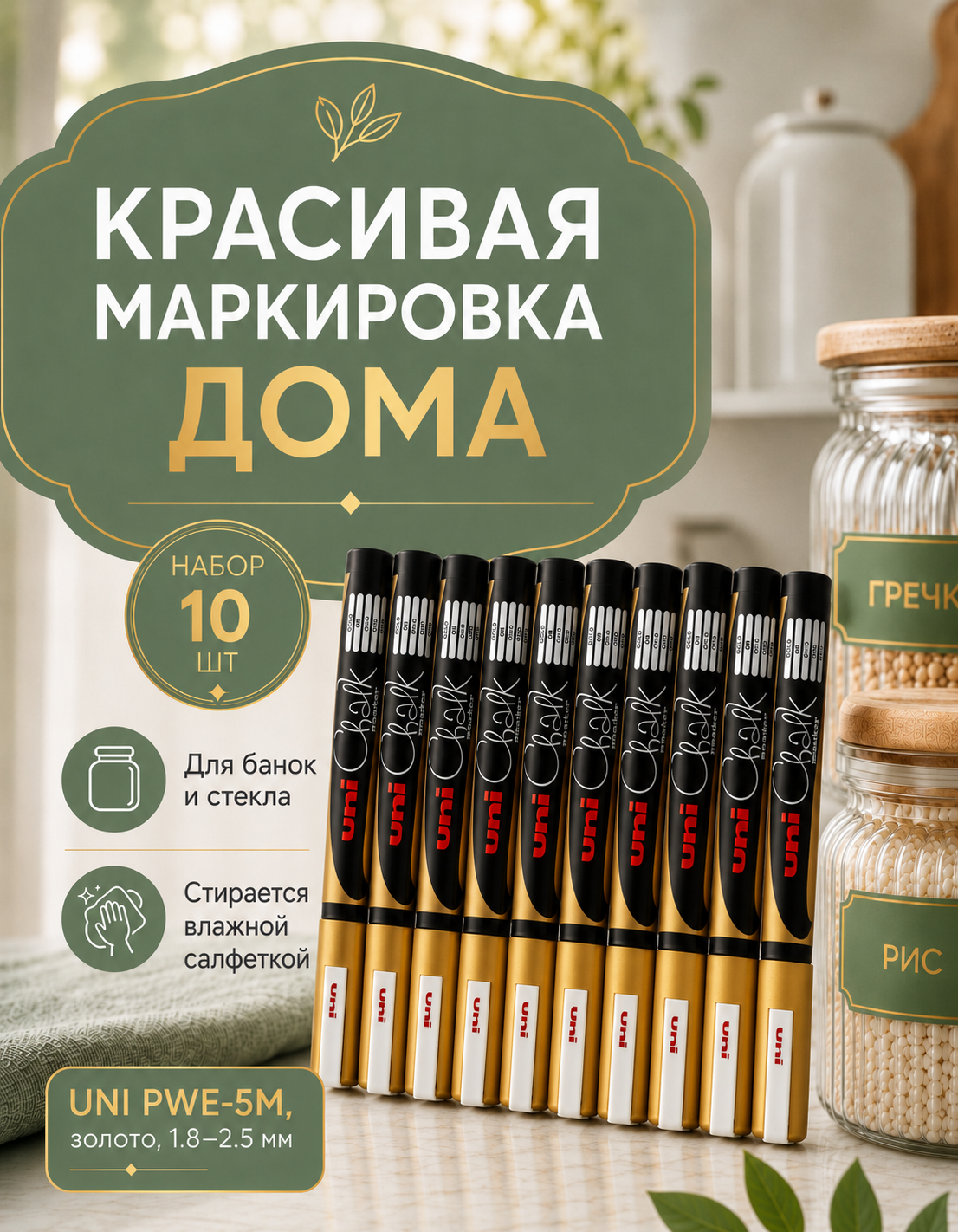 Жидкий мел для доски UNI Chalk золото, комплект 10 шт, 1.8-2.5 мм