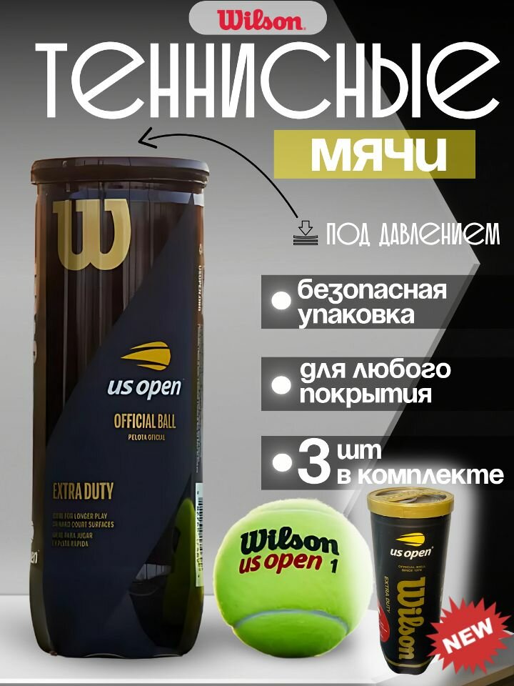 Мячи для большого тенниса Wilson US Open Extra Duty, теннисные, 3 шт. в упаковке