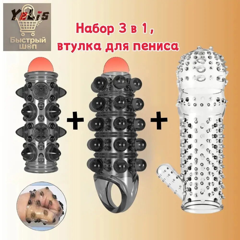 Насадки, удлинители эротические, Комплект для увеличения пениса, 7.99см