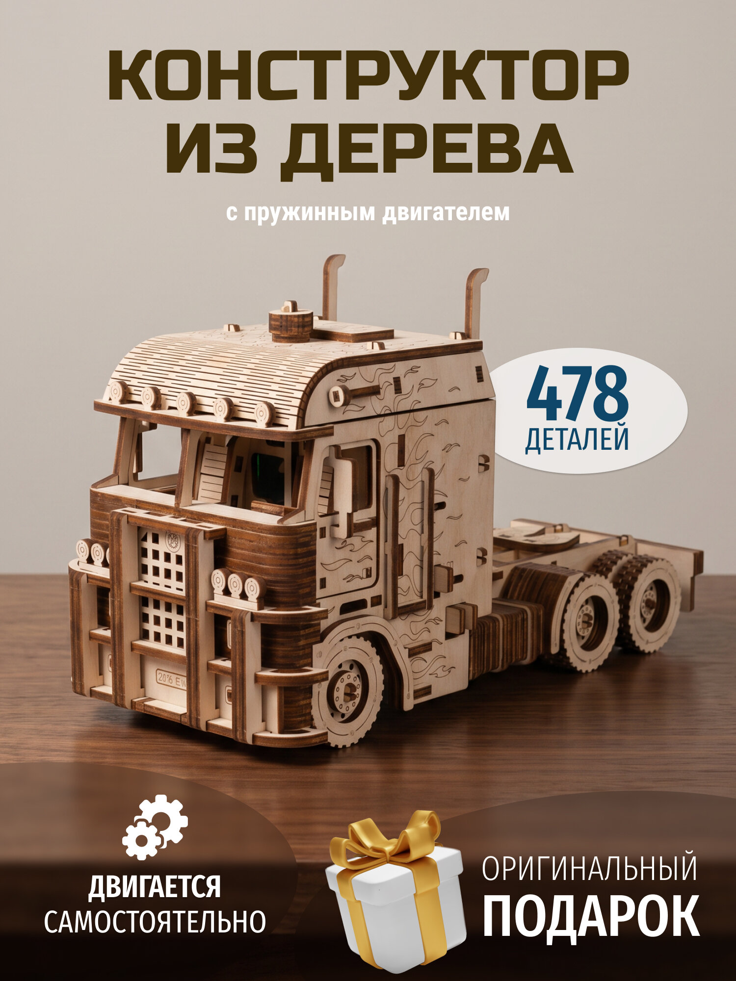 Деревянный конструктор 3D, Сборная модель из дерева EWA Грузовой тягач Король дорог
