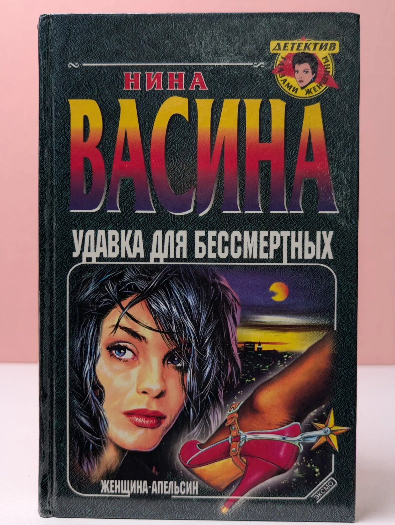 Детектив глазами женщины. Удавка для бессмертных Васина Нина Степановна 2000