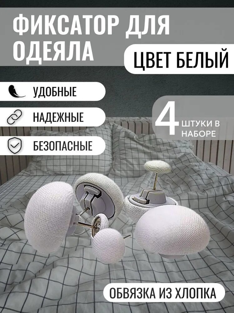 Фиксаторы для одеяла и простыни/ Клипсы зажимы для пододеяльника и простыни/ Держатели для постельного белья, покрывала и штор, 4 шт