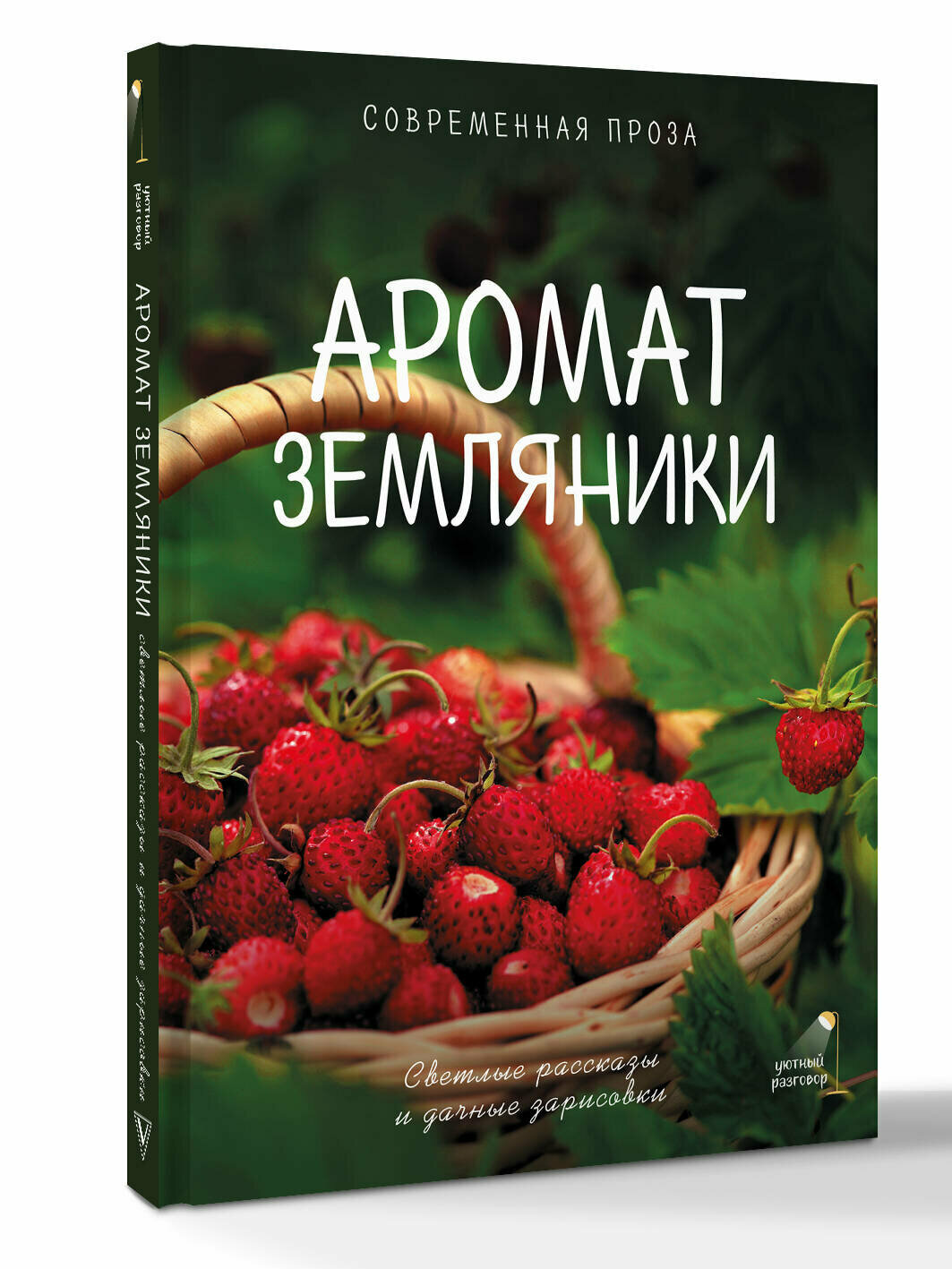 Аромат земляники. Светлые рассказы и дачные зарисовки Саша Паулан, Валентин Большаков, Катя Киселева, Алёна Огнева