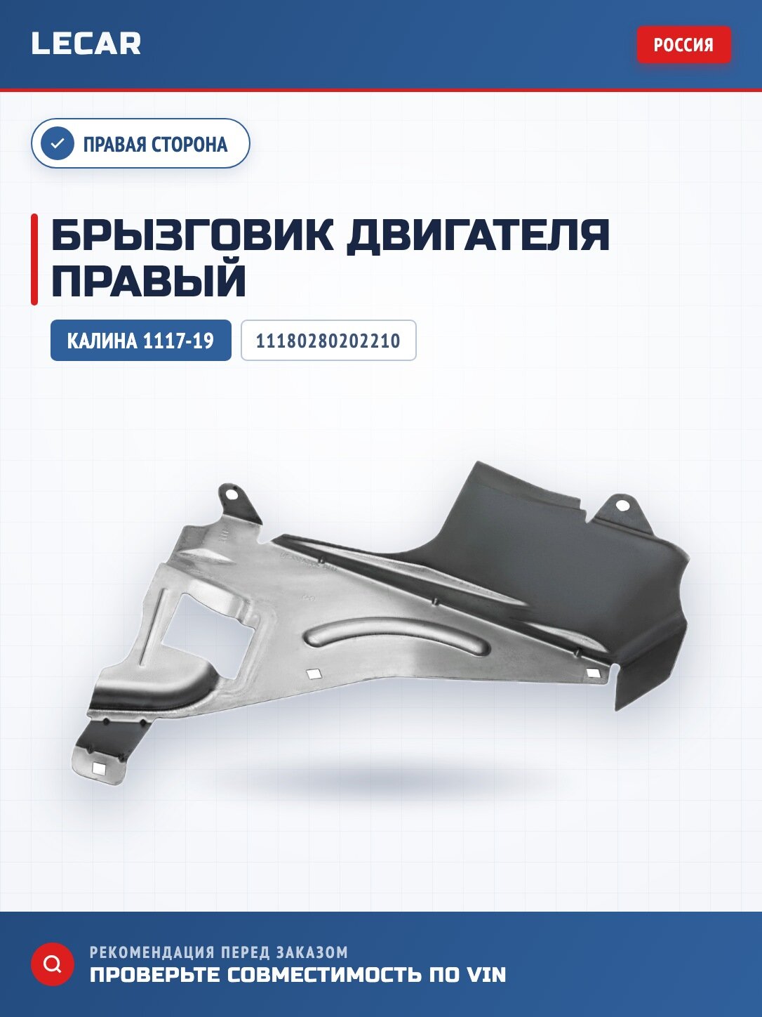Брызговик двигателя правый LADA 11180280202210