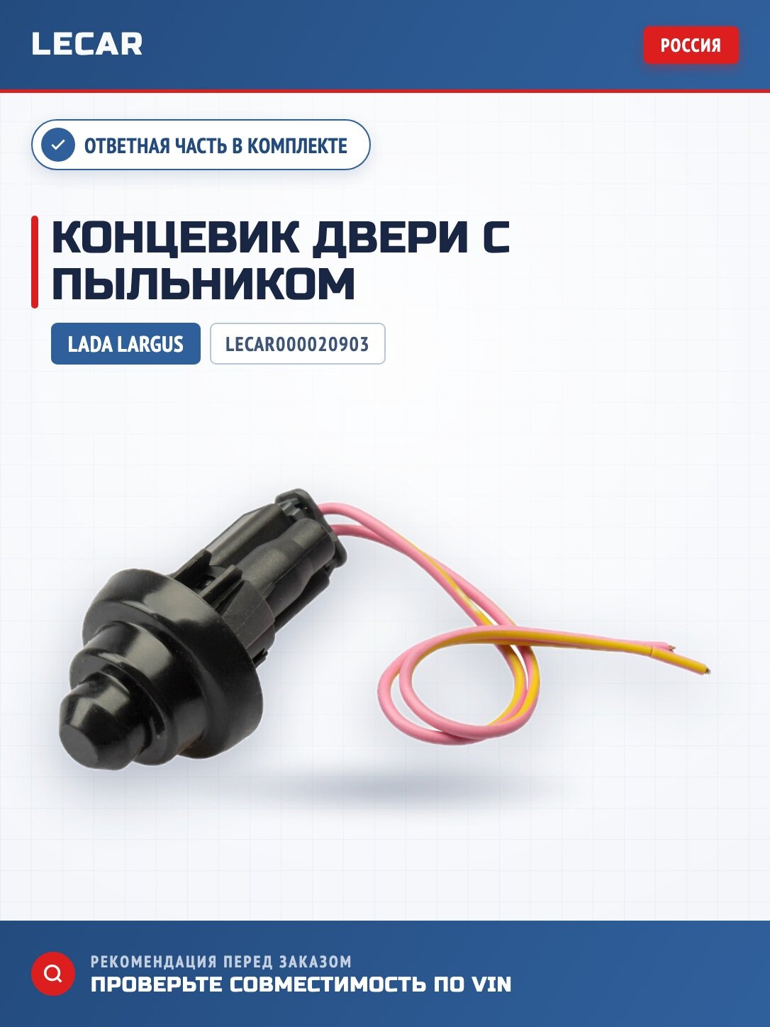 Концевик с пыльником и ответной частью для LADA Largus