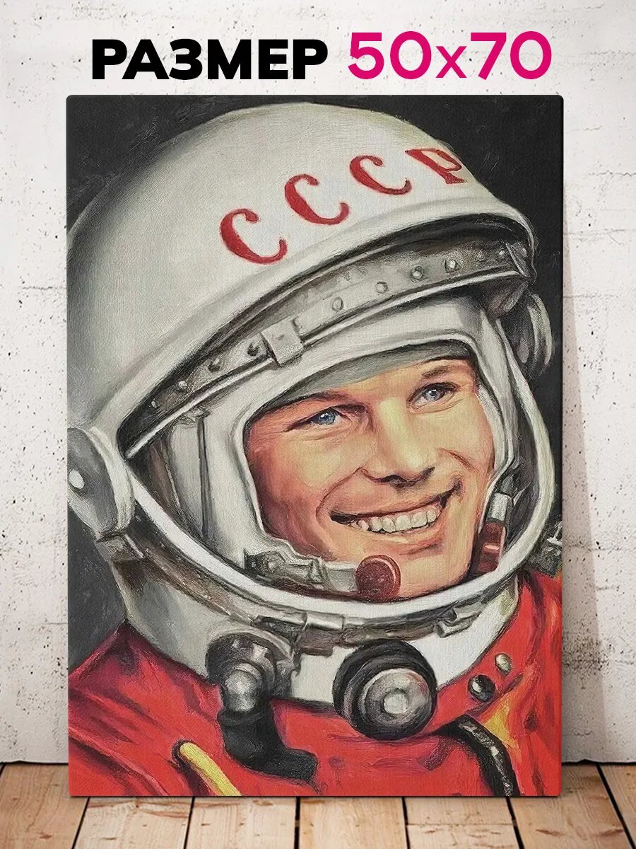 Картина на стену для дома Юрий Гагарин СССР 50х70 см