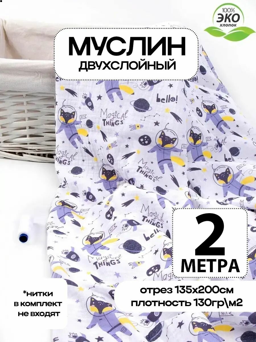 Ткань для шитья Муслин хлопок
