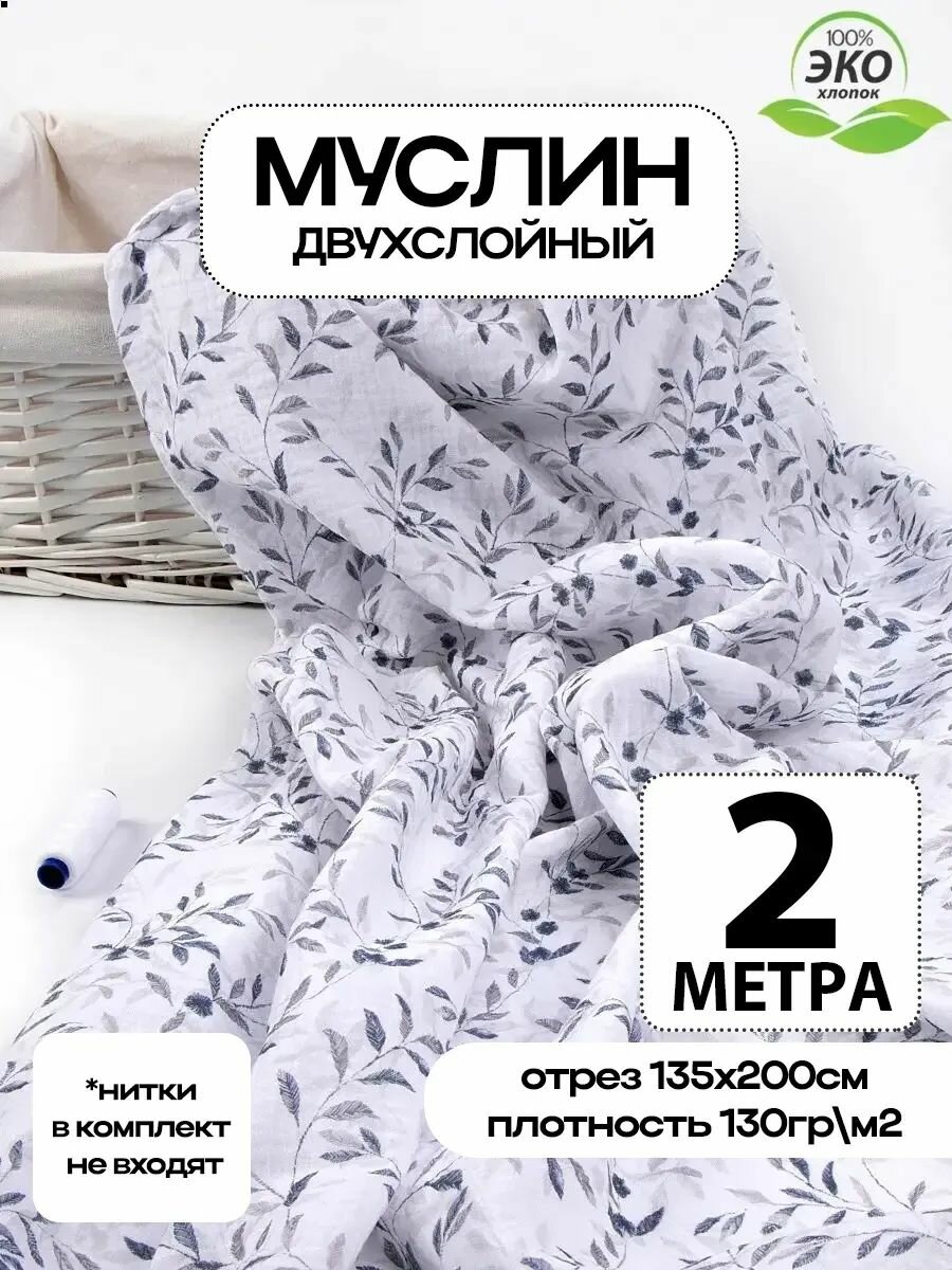 Ткань для шитья Муслин хлопок