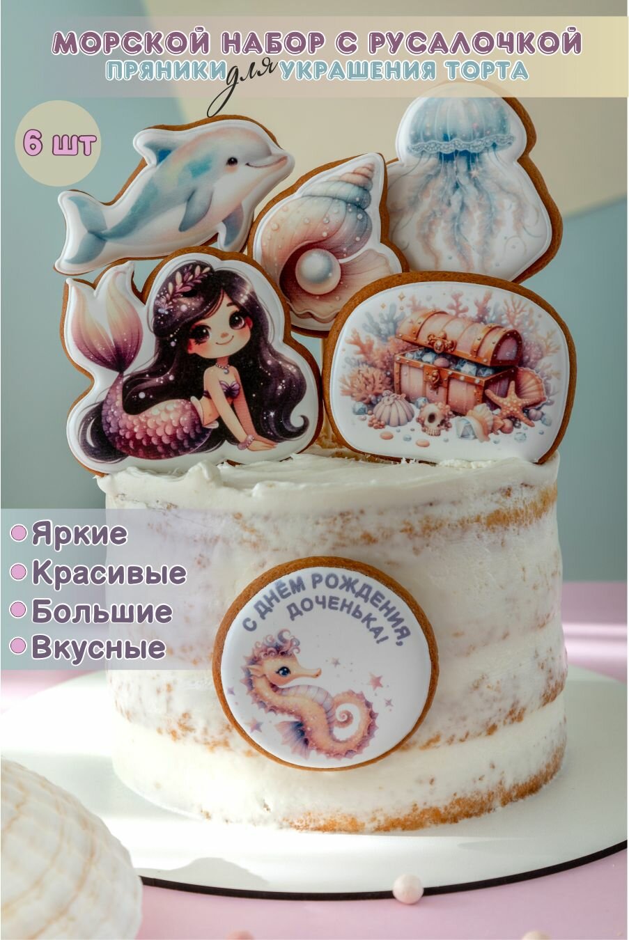 Имбирные пряники Русалка украшение для торта