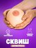 Антистресс грудь для рук