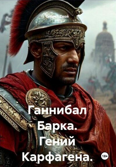 Ганнибал Барка. Гений Карфагена