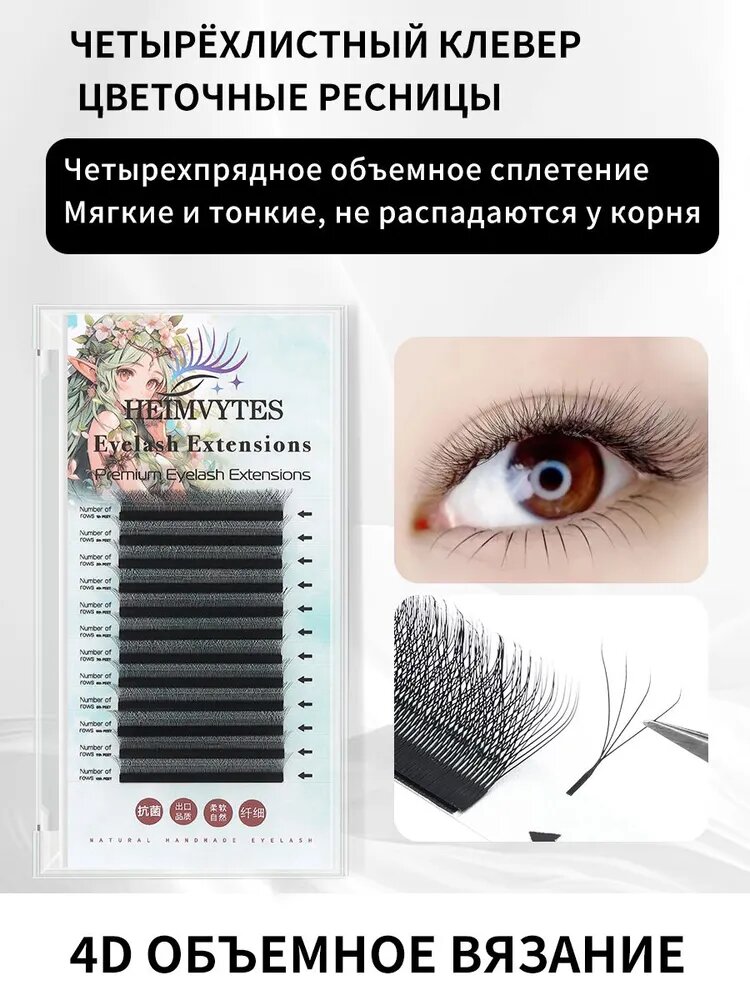 Ресницы четырехлистник, густые, сверхмягкие, одиночные, для профессионального наращивания