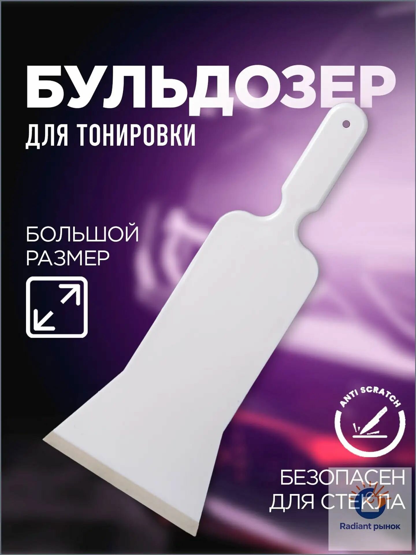 Бульдозер большой ракель / выгонка для тонировки. Размер 39х15 см. Цвет белый.