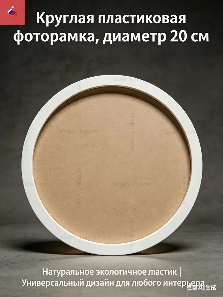 Простая круглая пластиковая фоторамка диаметром 20 см, материал ПВХ, специальная белая рамка для установки алмазной росписи