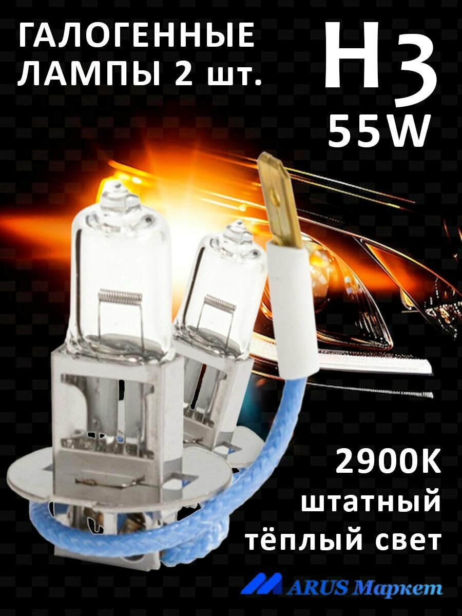 Галогенные лампы H3, 55W, 2шт. - противотуманный свет на автомобили FORD COUGAR (EC_) 08/98-12/01