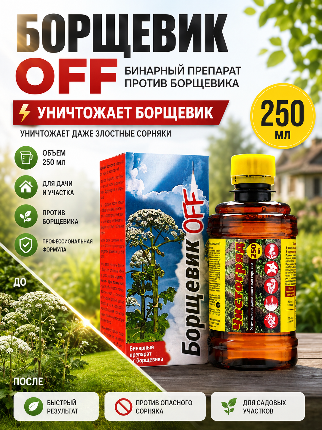 Средство от сорняков "БорщевикOFF" 250 мл, уничтожает многолетние сорняки