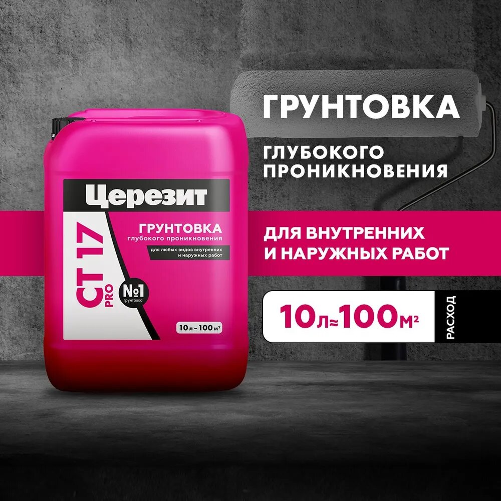 Грунтовка для внутренних и наружных работ глубокого проникновения Церезит / Ceresit CT 17 Pro 10 л