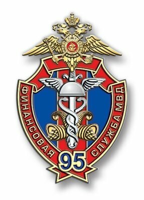 Знак № 3 фсм (95 лет Финансовой службе МВД России)