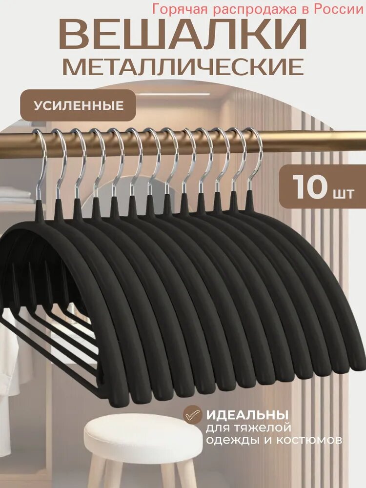 Вешалки для одежды полукруглые усиленные 10 шт