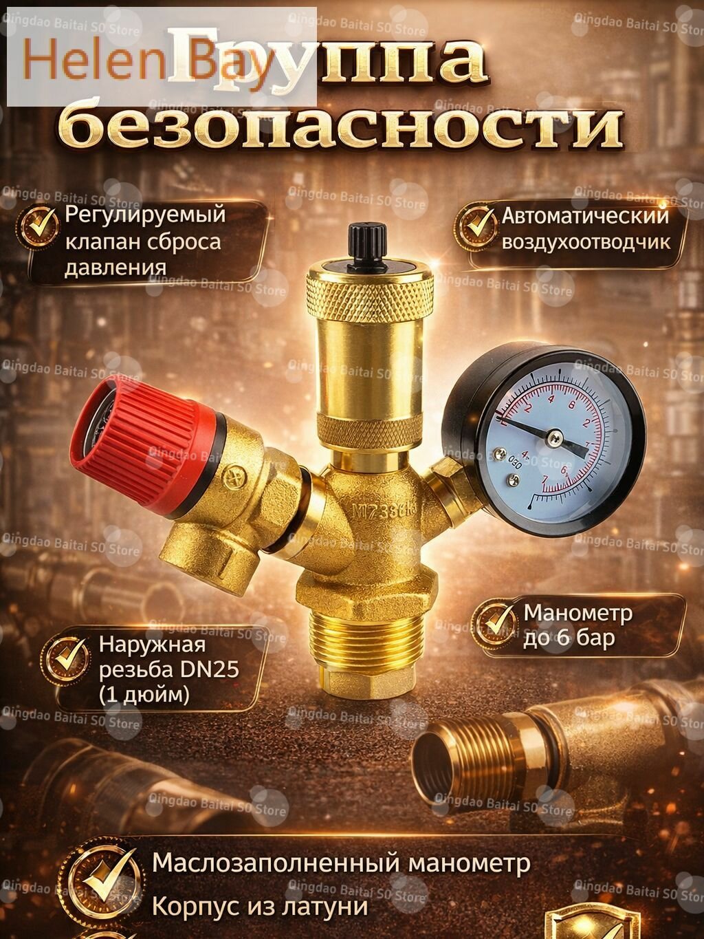 Группа безопасности для системы отопления, с предохранительным клапаном, манометром и автоматическим воздухоотводчиком надёжная защита котла и трубопроводов от избыточного давления и воздуха в системе