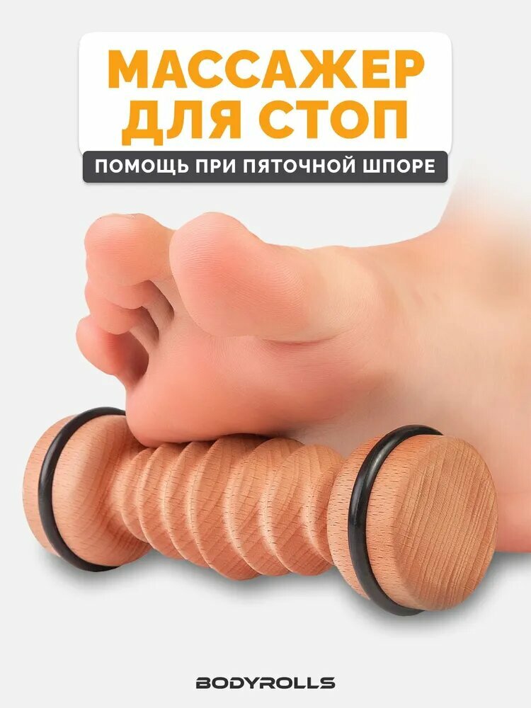 Массажер для стоп Bodyrolls из дерева Бук, профилактика от пяточный шпоры, плантарного фасцеита или плоскостопия ступней ног