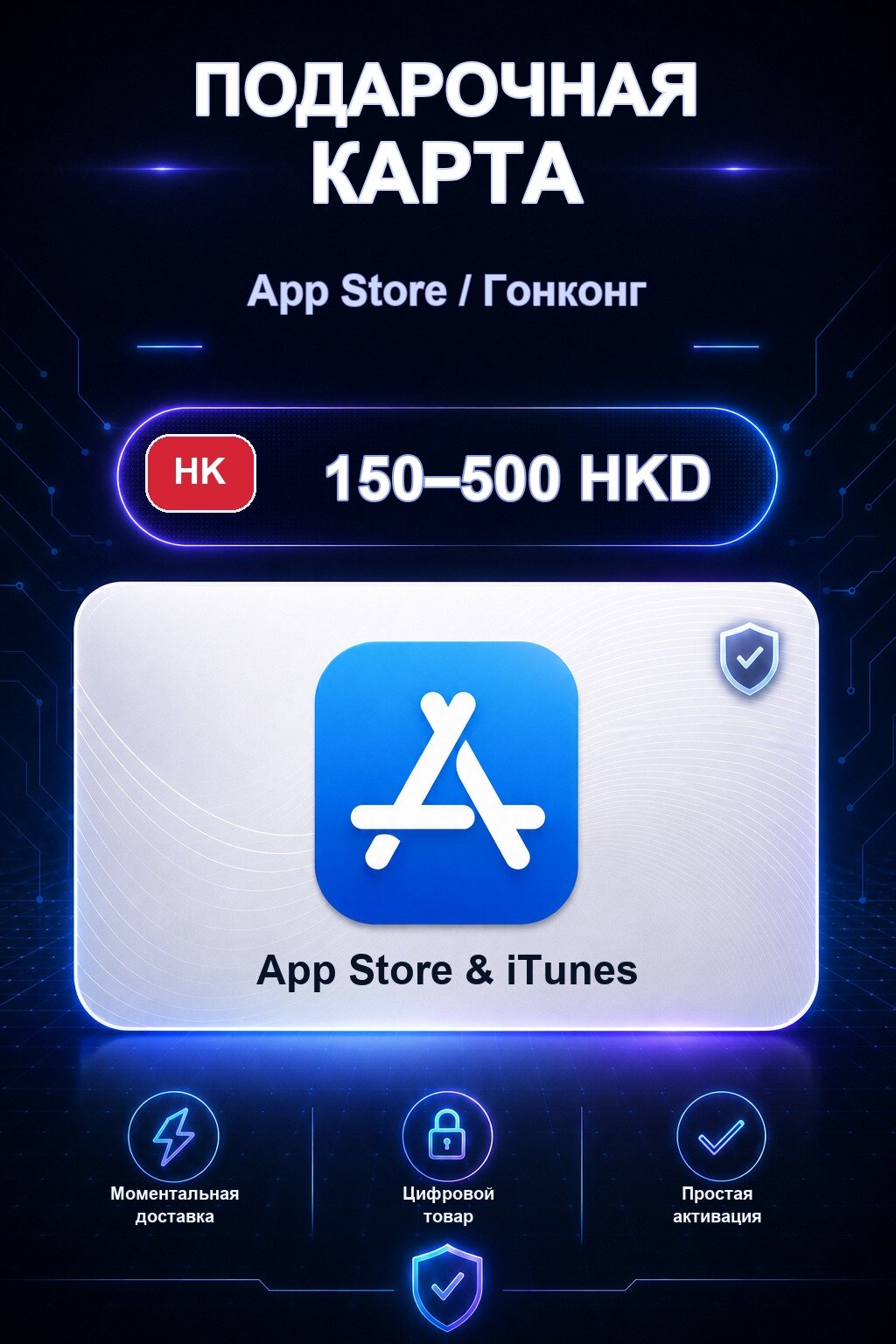 Подарочная карта App Store на 300 HKD | Гонконг | Цифровой код