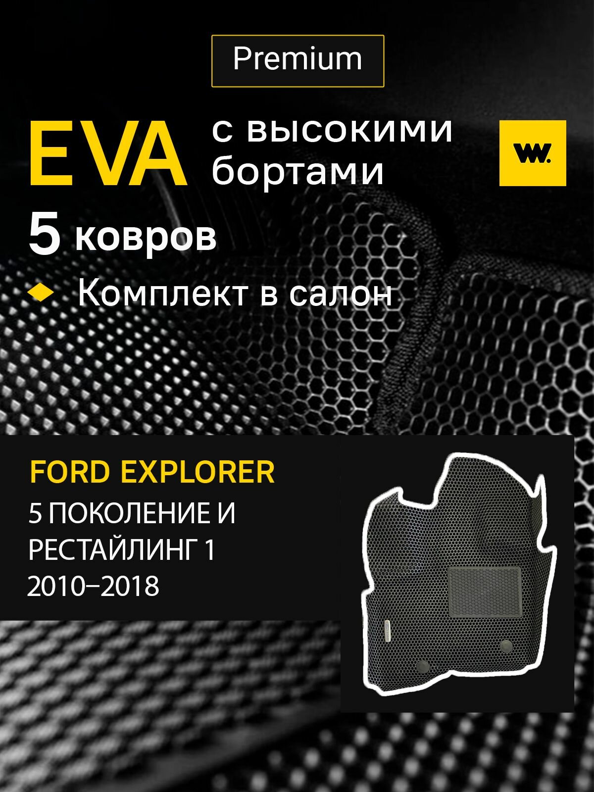 EVA коврики в салон автомобиля FORD EXPLORER 5 (Форд Эксплорер 5), ева коврики автомобильные с бортами, эва в машину
