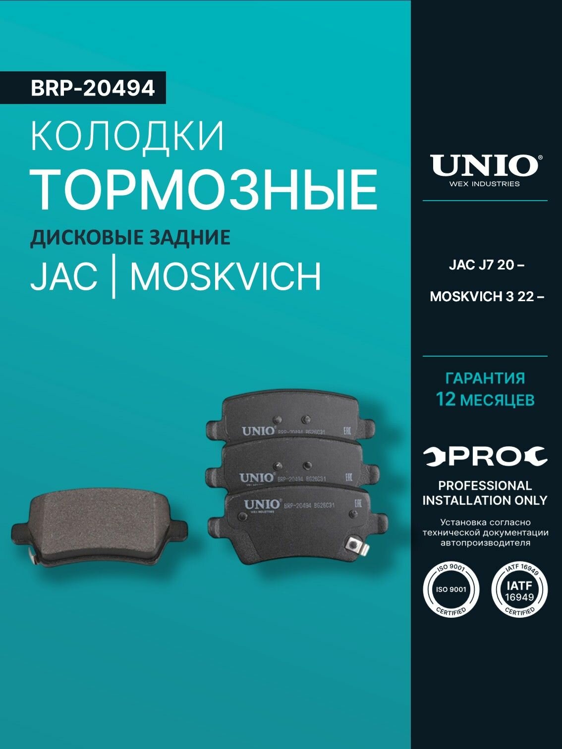 Колодки тормозные дисковые задние JAC J7 20-, Moskvich 3 22-