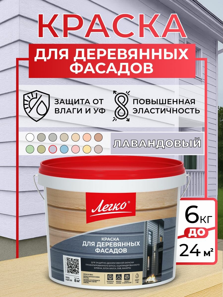 Краска для дерева и ОСБ плит, для наружных работ, внутренних работ, Легко, цвет Лавандовый, 6 кг