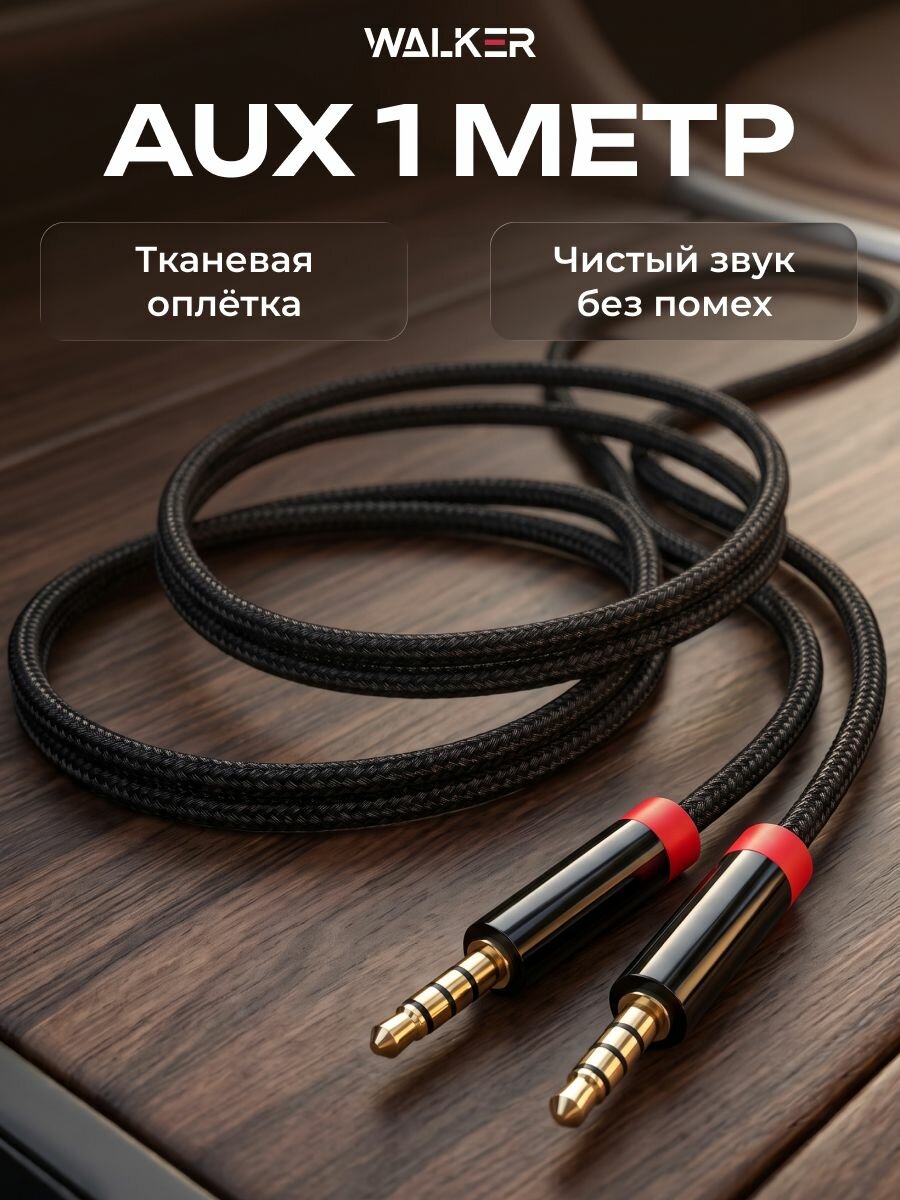 Aux кабель WALKER аукс кабель в машину, 3.5 mini jack