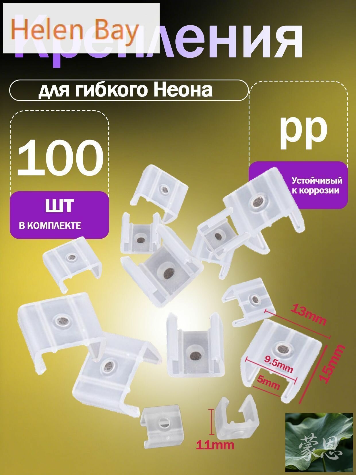 Комплект креплений гибкого неона 8х10мм. Клипсы крепежные 100 штук
