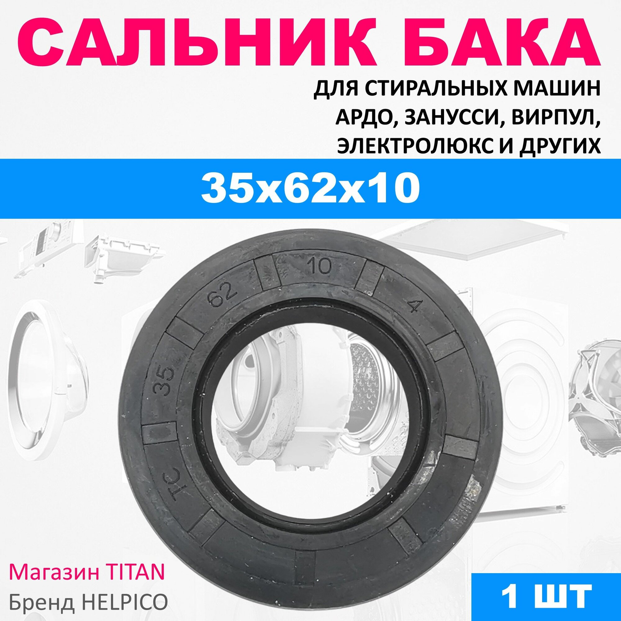 Сальник бака 35x62x10 для стиральных машин Электролюкс, Занусси, АЕГ, Вирпул