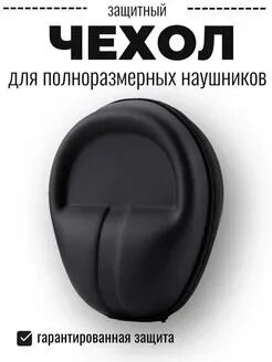 Чехол для больших наушников