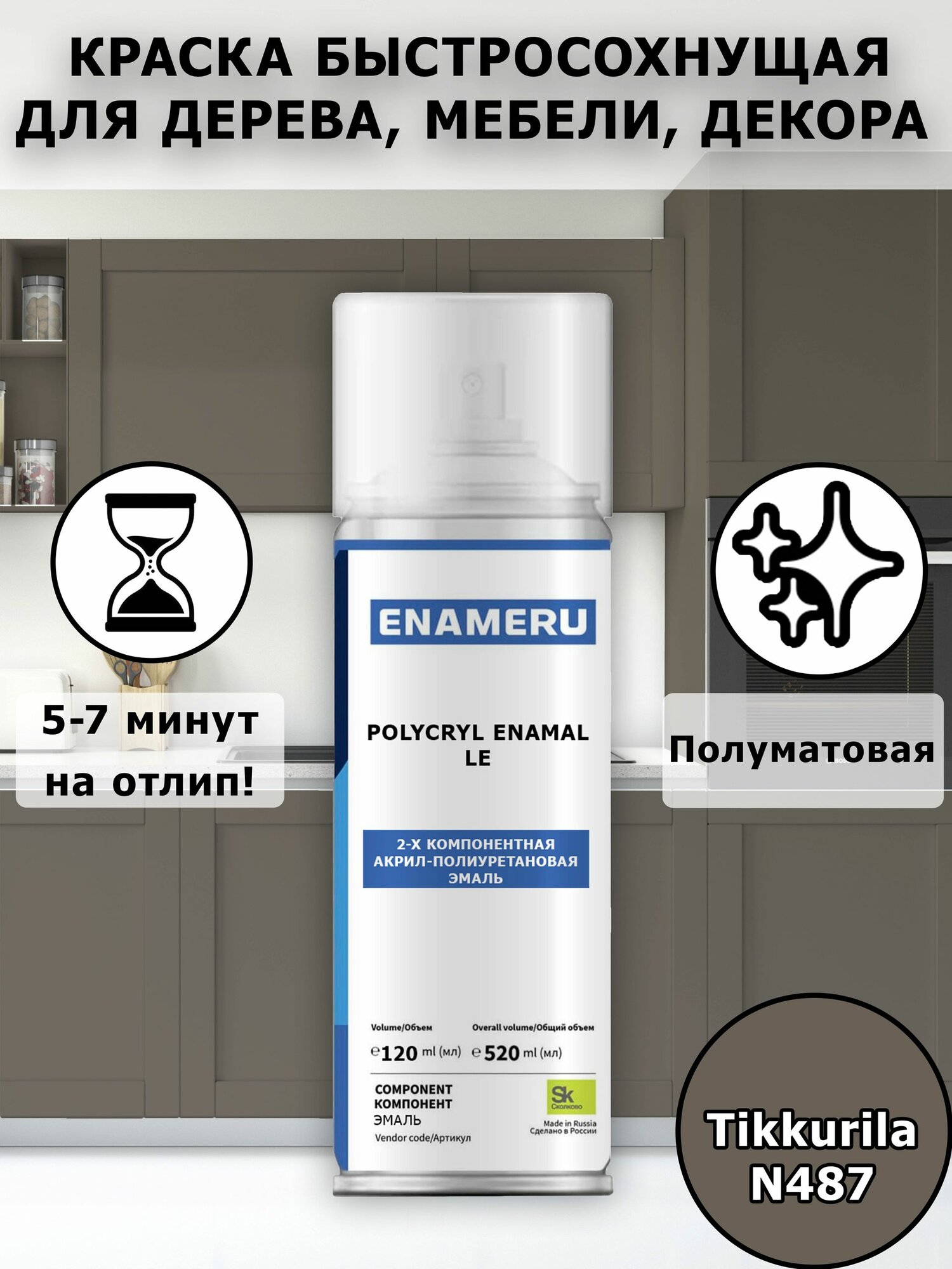 Аэрозольная краска для Мебели, Декора Энамеру, Акрил-полиуретановая, Полуматовая, Tikkurila N487, 0.52л