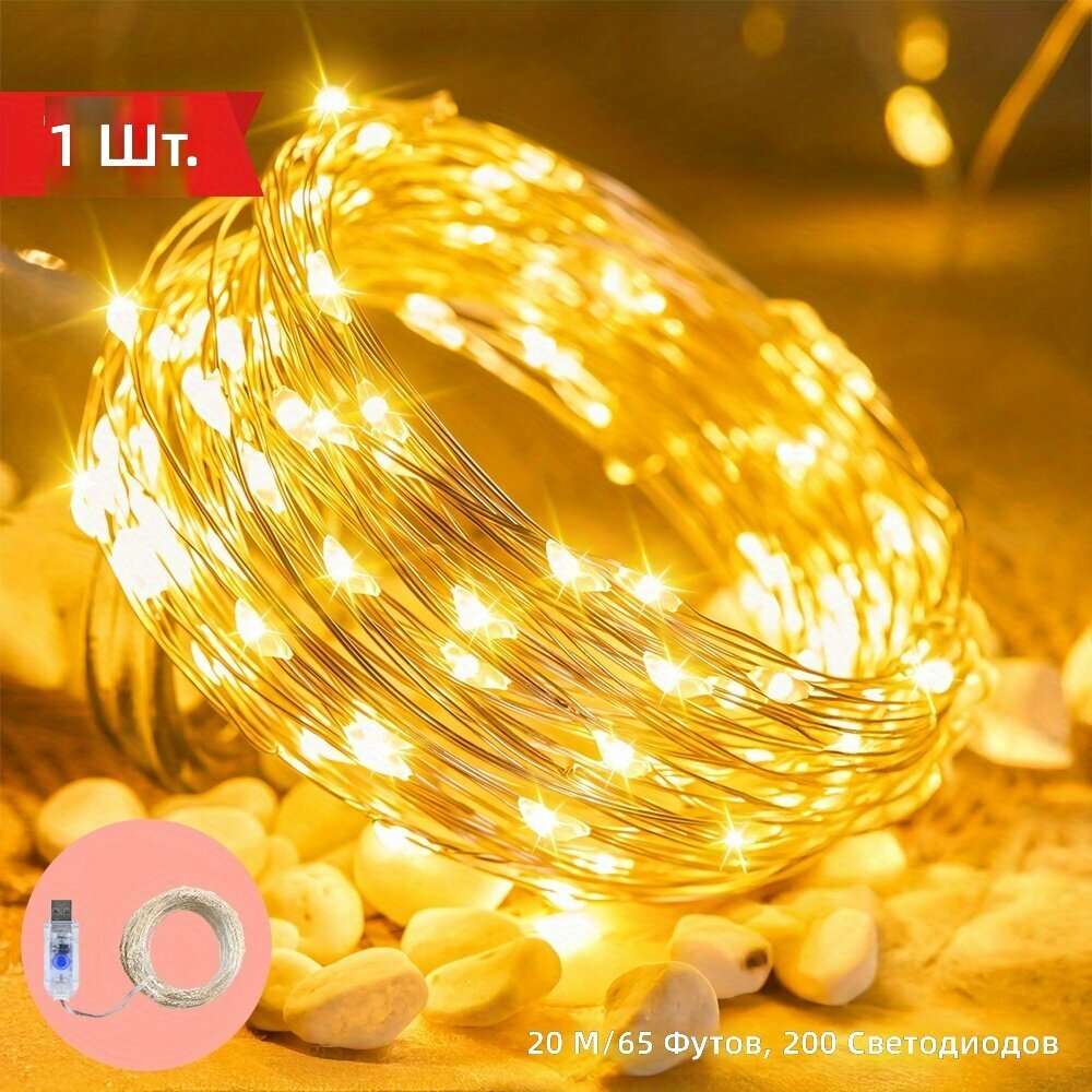 USB-гирлянда светодиодная тёплый белый свет 200LED 20м, 8 режимов, питание от USB, для декора дома и ёлки