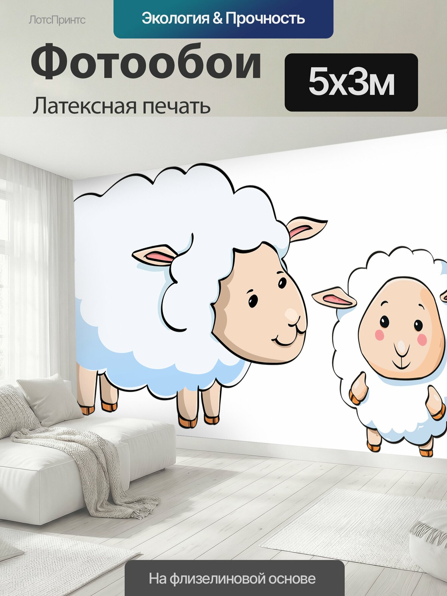 Фотообои моющиеся ударопрочные "Овца, овечка, ягненок" 500x300 см. латексная печать