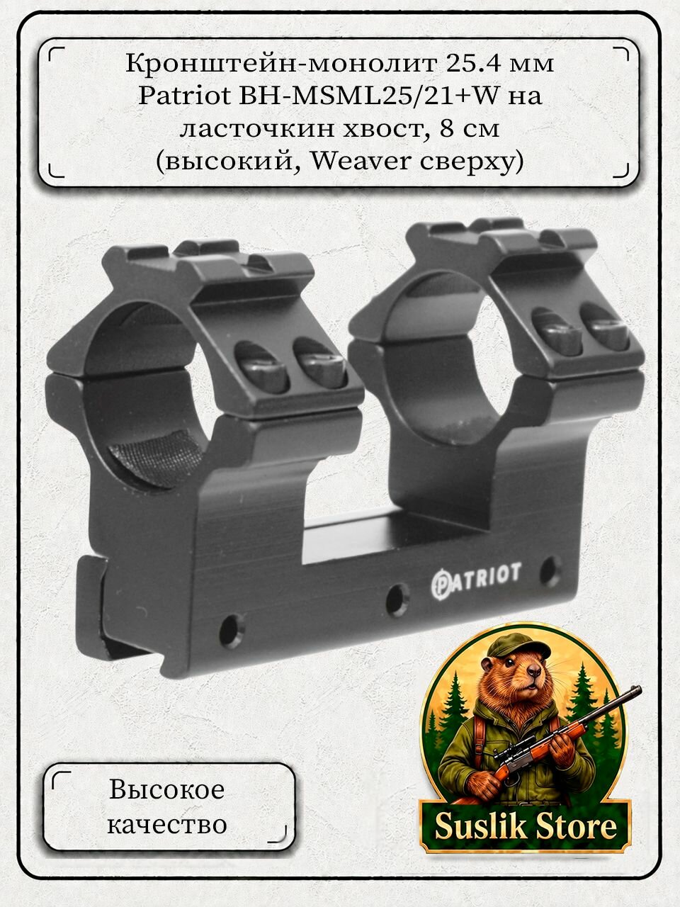 Кронштейн-монолит 25,4 мм Patriot BH-MSML25/21+W на ласточкин хвост, 8 см (высокий, Weaver сверху)