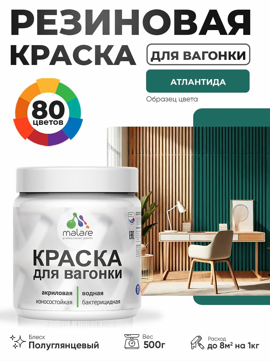Резиновая краска для вагонки Malare для дерева, для фасадов и интерьера с антисептическим эффектом, быстросохнущая, без запаха, полуглянцевая, атлантида, 0.5 кг