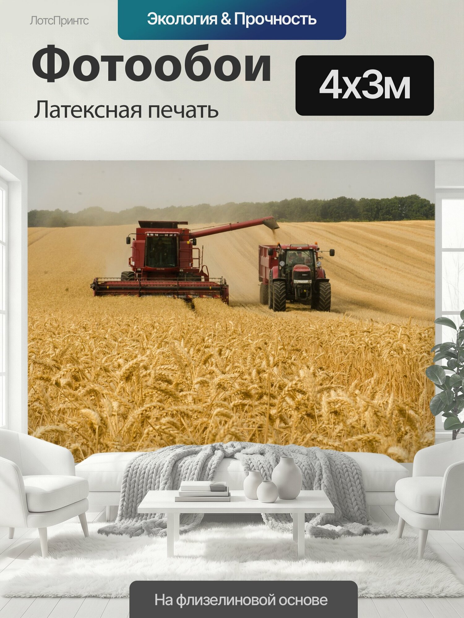 Фотообои моющиеся ударопрочные "Комбайн, трактор, пшеница" 400x300 см. латексная печать