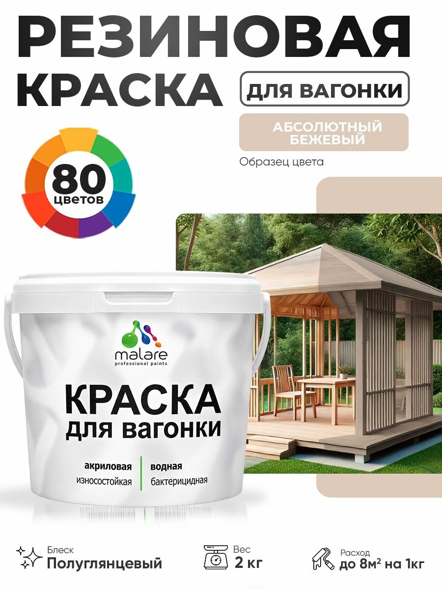 Резиновая краска для вагонки Malare для дерева, для фасадов и интерьера с антисептическим эффектом, быстросохнущая, без запаха, полуглянцевая, абсолютный бежевый, 2 кг