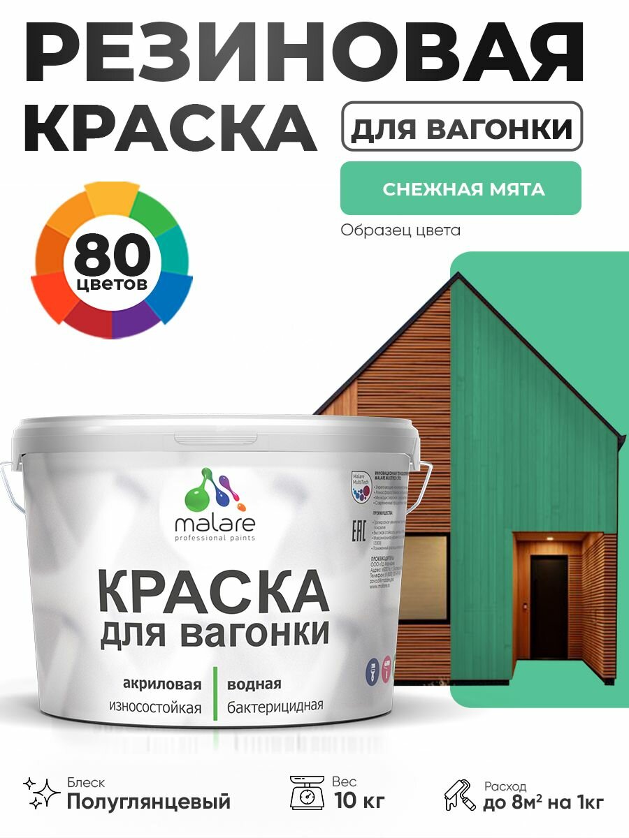 Резиновая краска для вагонки Malare для дерева, для фасадов и интерьера с антисептическим эффектом, быстросохнущая, без запаха, полуглянцевая, снежная мята, 10 кг