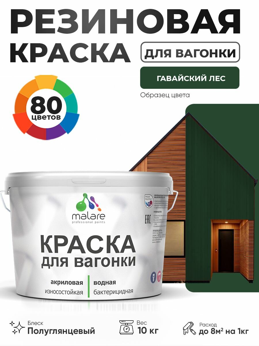 Резиновая краска для вагонки Malare для дерева, для фасадов и интерьера с антисептическим эффектом, быстросохнущая, без запаха, полуглянцевая, гавайский лес, 10 кг